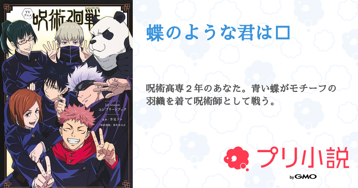 蝶のような君は🦋 全3話 【連載中】（まあささんの夢小説） 無料スマホ夢小説ならプリ小説 Bygmo